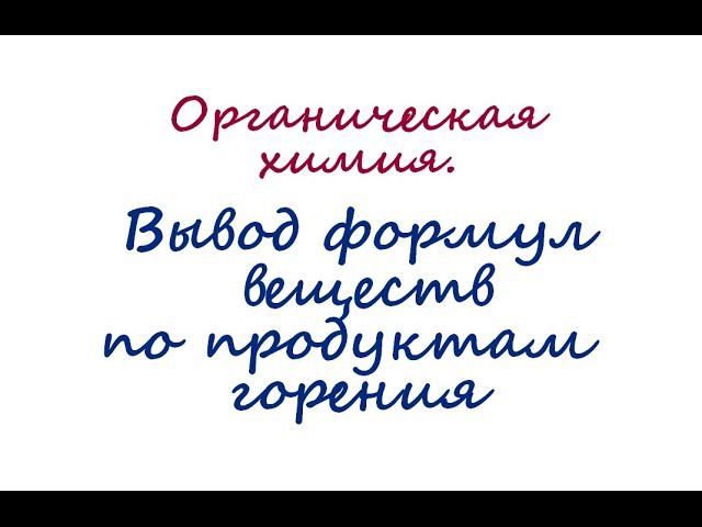Задачи на вывод формул вещества