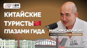 Путешествия китайских туристов по России глазами гида