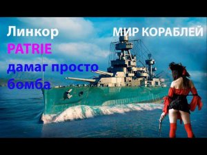 Линкор PATRIE 388К Урона! Кракен Мир кораблей World of Warships
