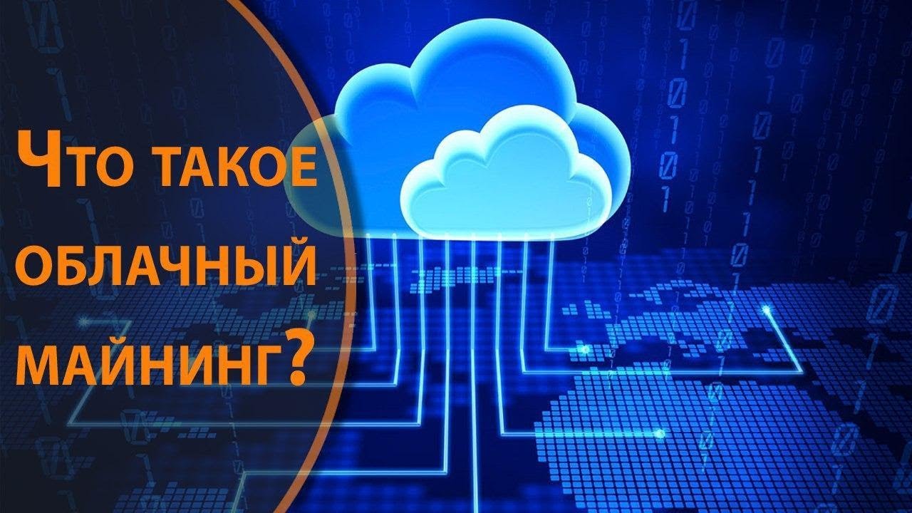 Что такое облачный майнинг.mp4