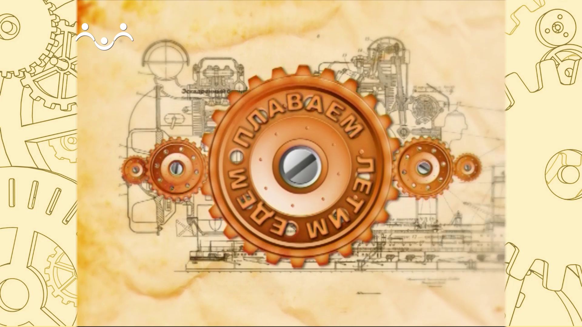 Едем, плаваем, летим. Паровые машины