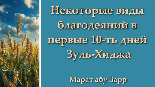 Некоторые виды благодеяний в первые 10-ть дней Зуль-Хиджа | Марат абу Зарр