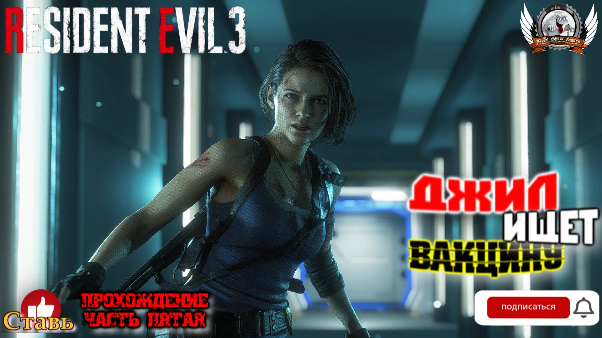 Resident Evil 3 Remake ➤ Прохождение #05. Джилл ищет вакцину.