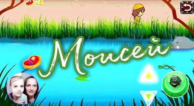 Младенец Моисей? | Детская Библия с Кидс