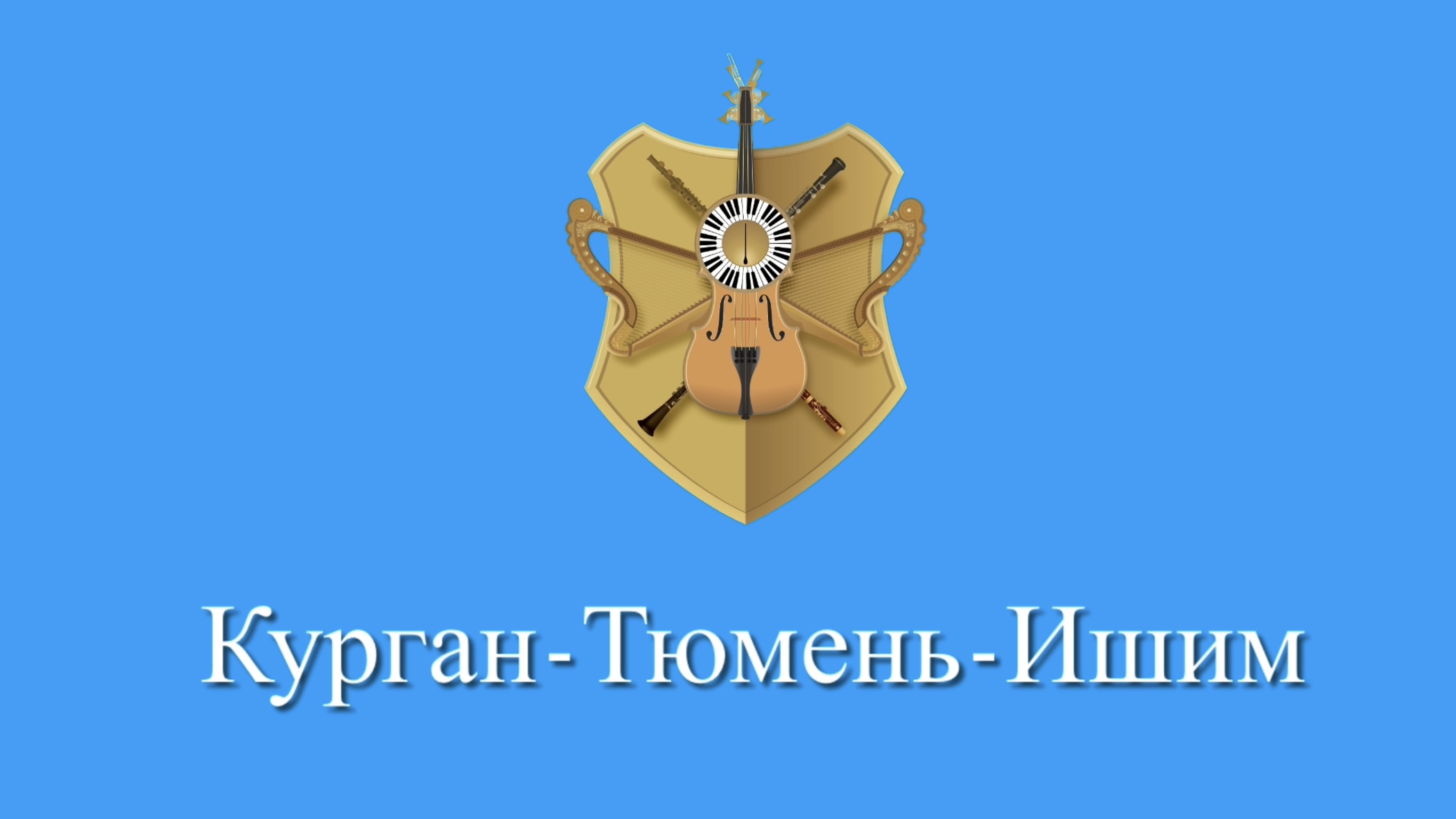 Курган-Тюмень-Ишим
