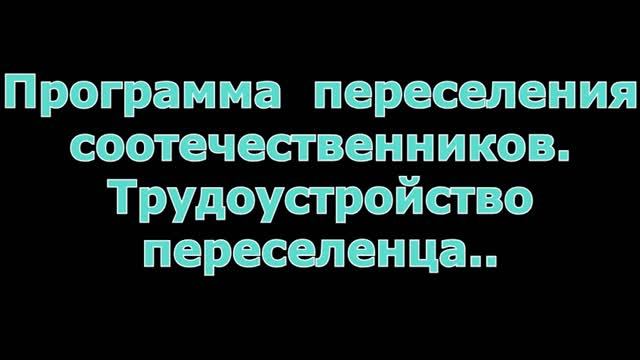 Программа  переселения  соотечественников . О  трудоустройстве  для  переселенцев -3