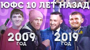 2009 vs 2019 ММА 10 ЛЕТ НАЗАД #10YearsChallenge
