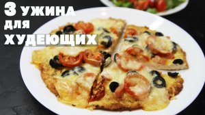 Три Идеи Рецептов На Ужин! Когда Все Надоело! Худеть Вкусно Когда Знаешь Эти Рецепты