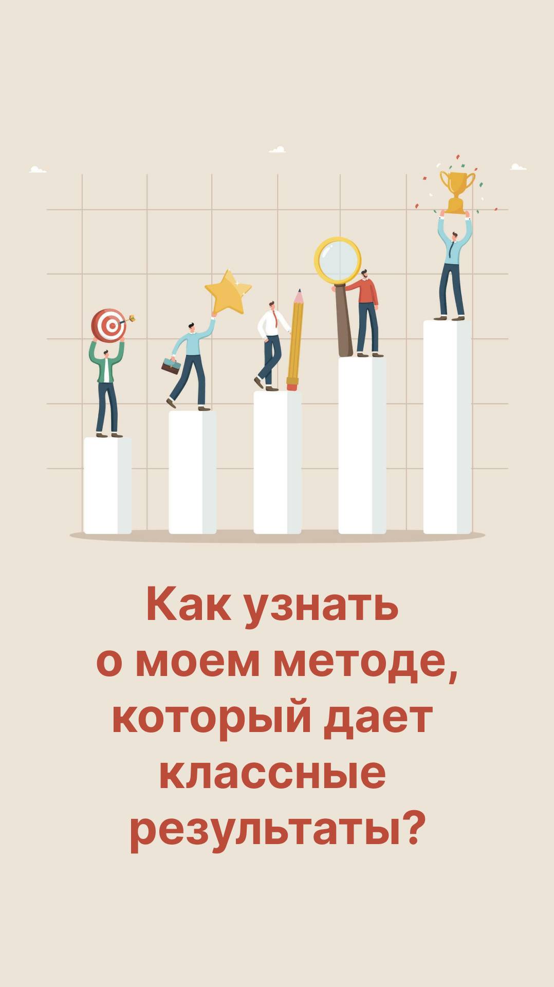Как узнать о моем методе, который дает классные результаты?