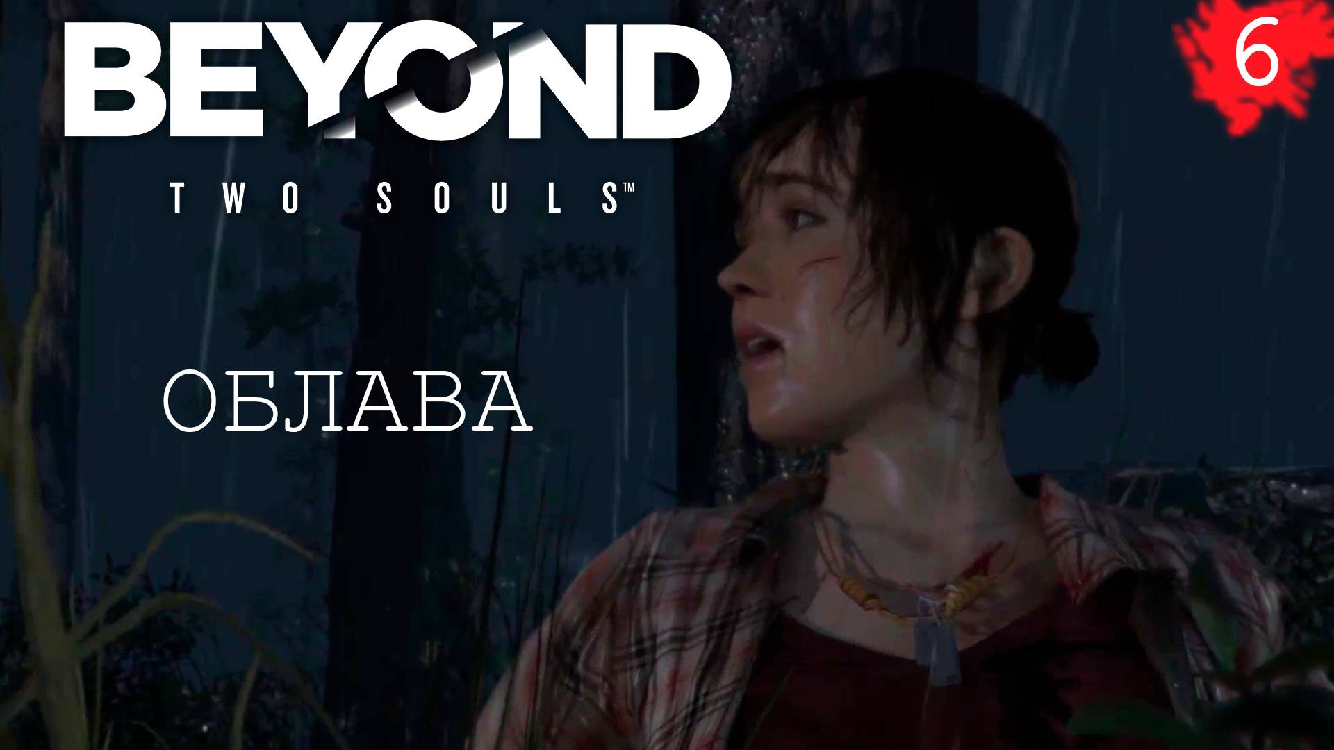 Beyond: Two Souls | Облава #6