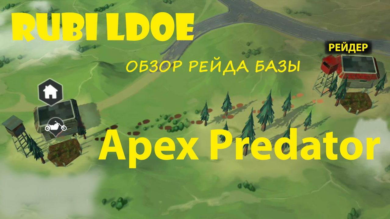 Рейд базы Apex Predator  Last Day on Earth
