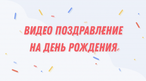 Забавное видео поздравление мужчине на день рождения