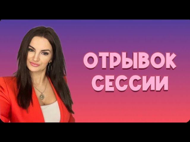 Кусочек сессии с разрешения автора. Голос изменен.