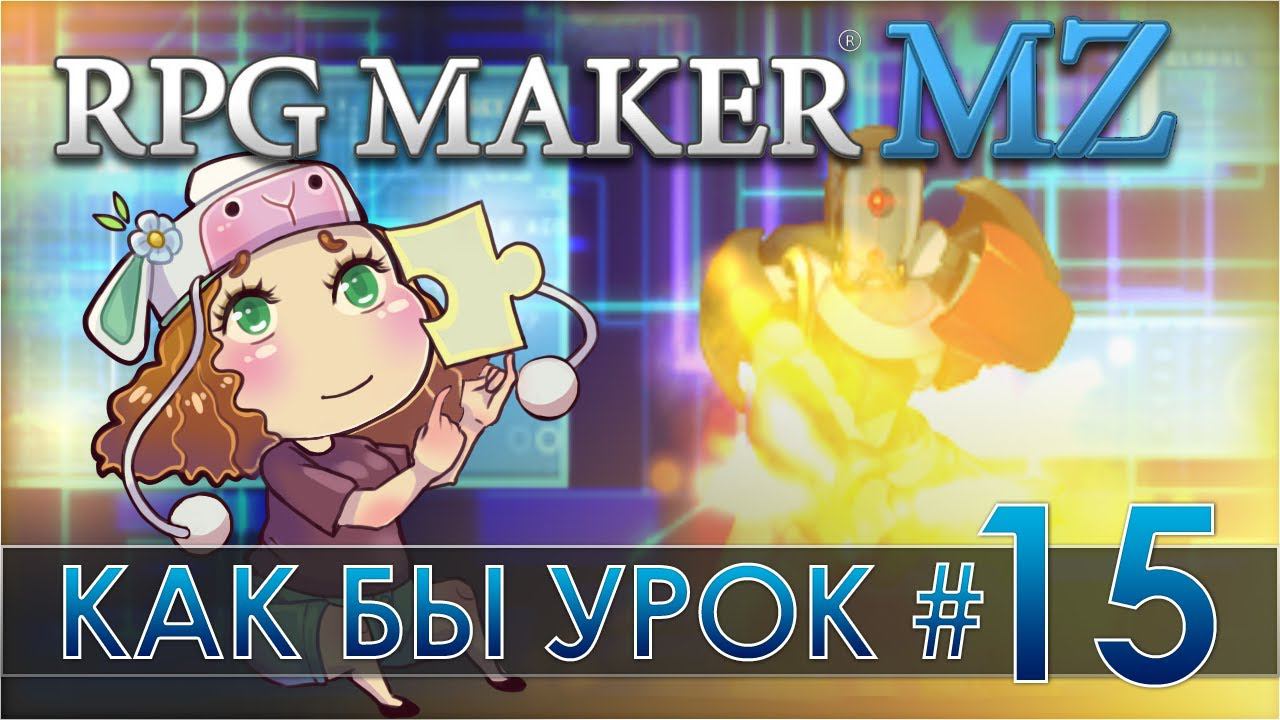 Умение требует ПРЕДМЕТ RPG Maker MZ