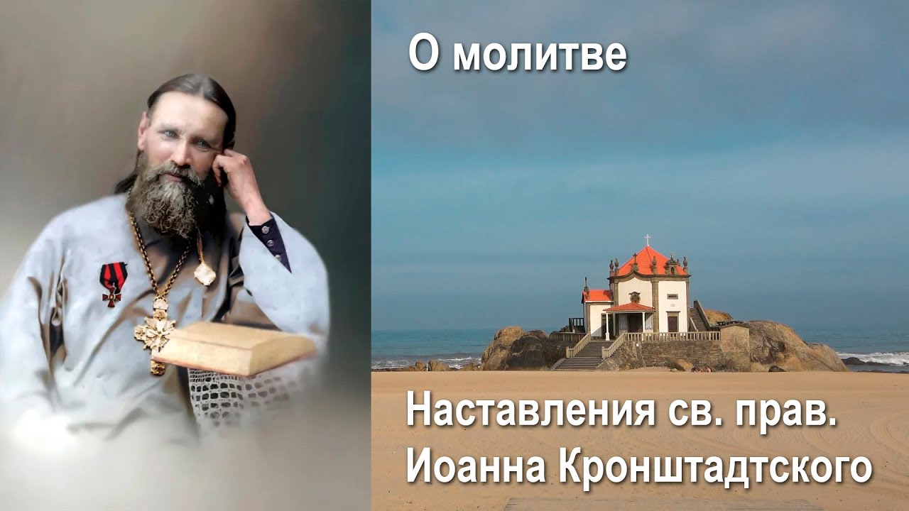 О молитве / Иоанн Кронштадтский