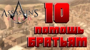 Assassin`s creed - Сведения о цели №10 #assassinscreed #прохождение #выживание #видеоигры