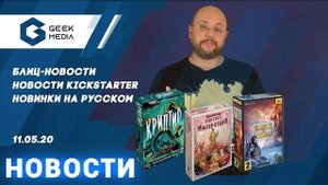 НОВОСТИ настольных игр со всего мира