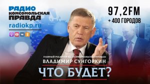 Владимир СУНГОРКИН | ЧТО БУДЕТ | 25.03.2021