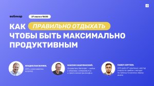 Вебинар: Как правильно отдыхать чтобы быть максимально продуктивным
