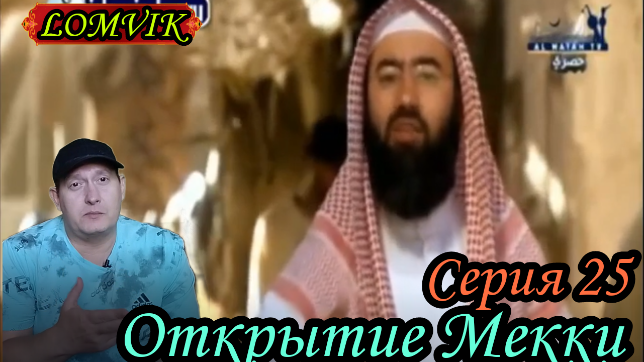 СИРА. Открытие Мекки. Серия 25