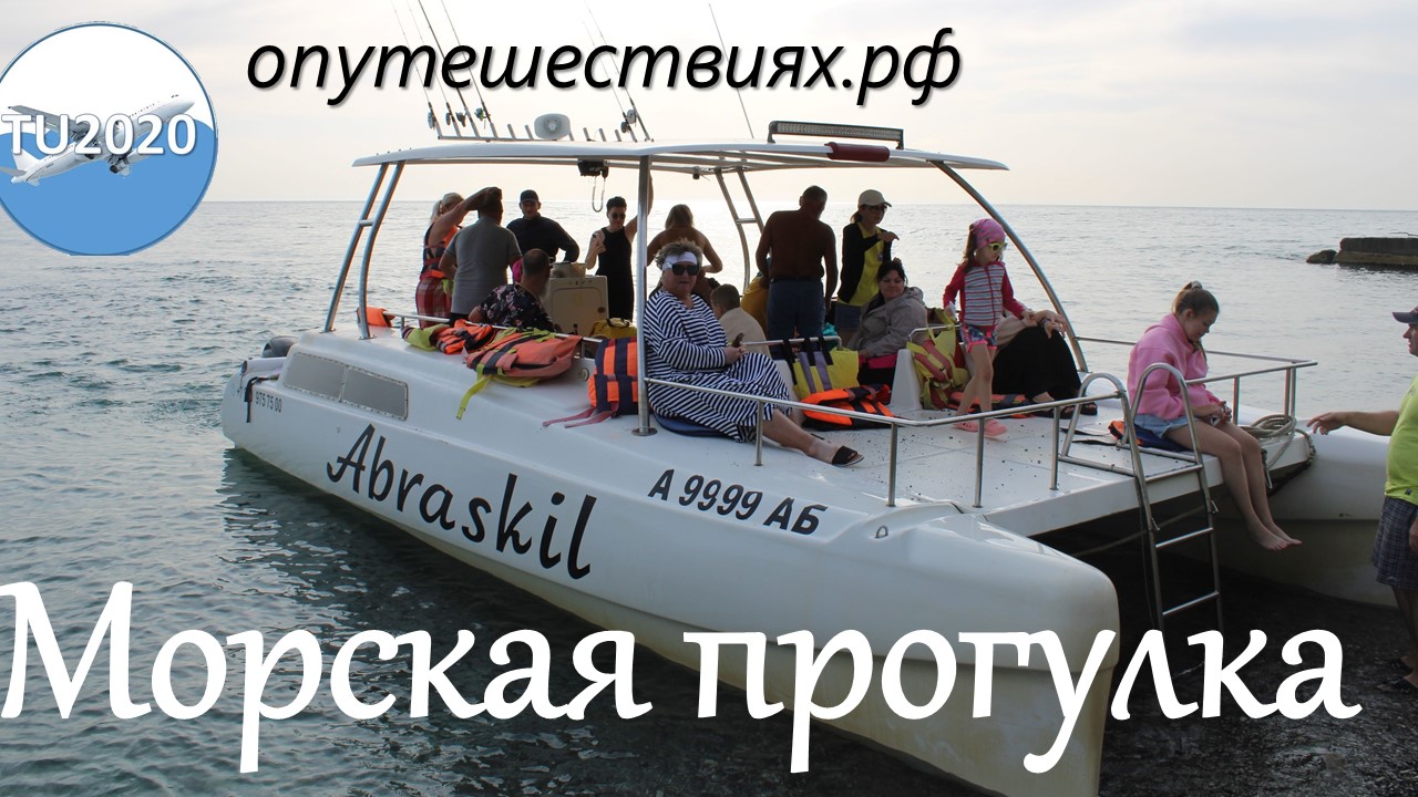 Гагра. Морская прогулка