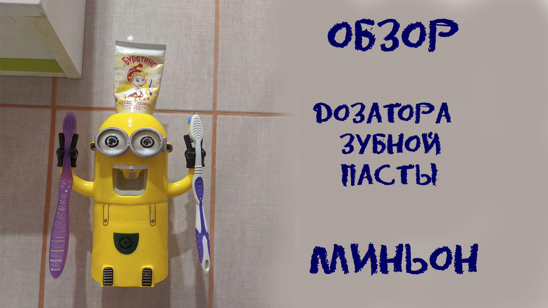 Обзор дозатора для пасты миньон