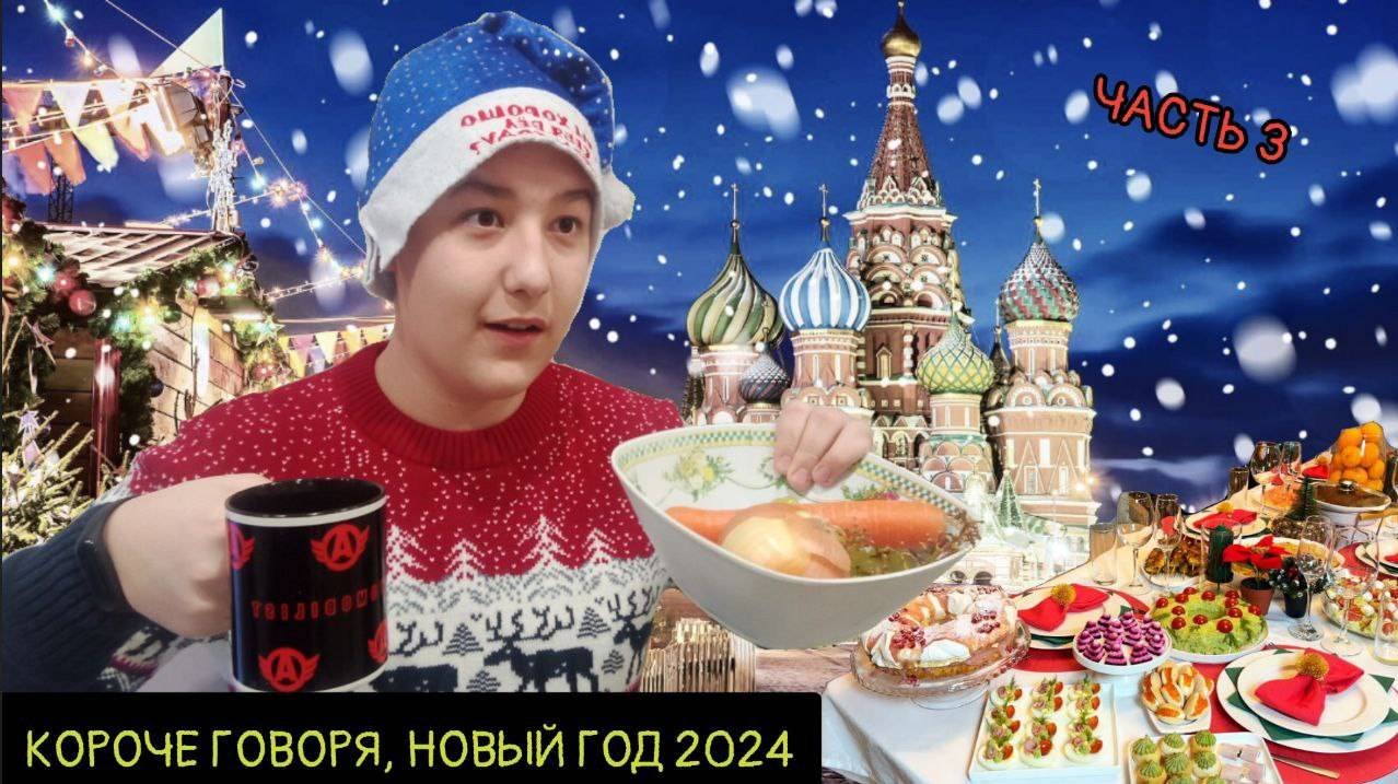 КОРОЧЕ ГОВОРЯ, НОВЫЙ ГОД 2024