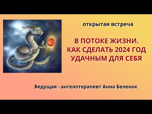 В потоке жизни. Как  сделать 2024 год удачным для себя? Ведущая - Анна Беленок