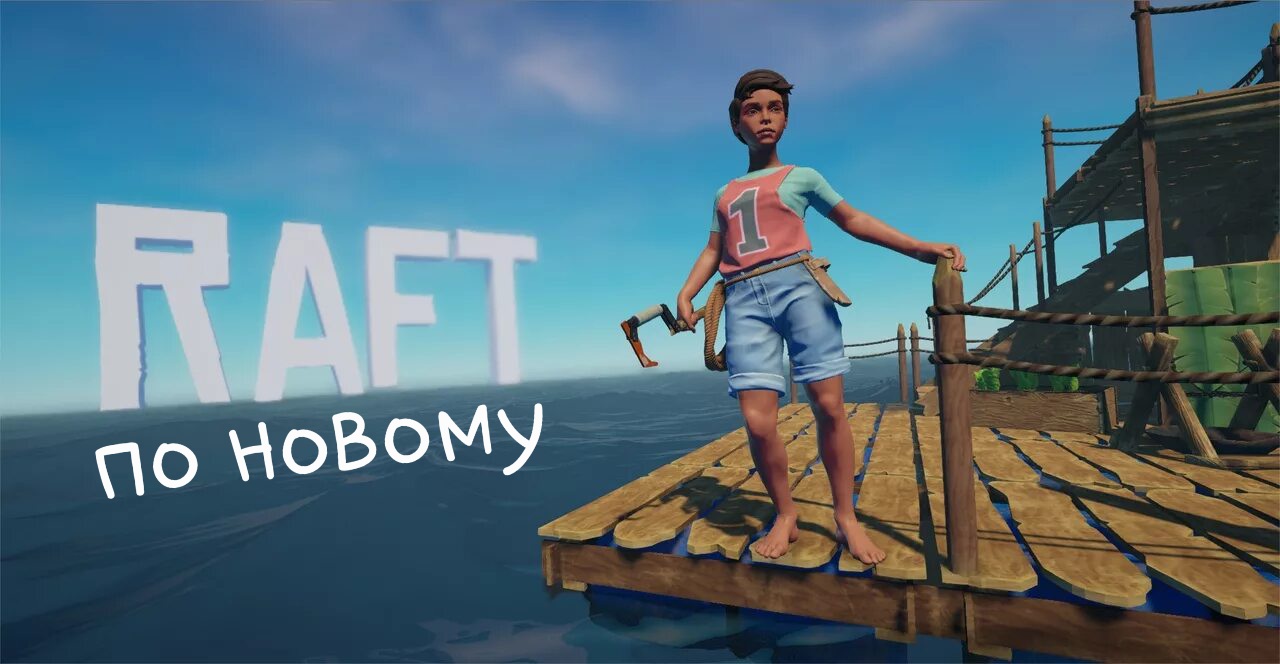 прохождения заново Raft 1#