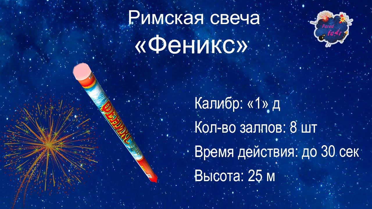 ФЕНИКС RC 025 римская свеча