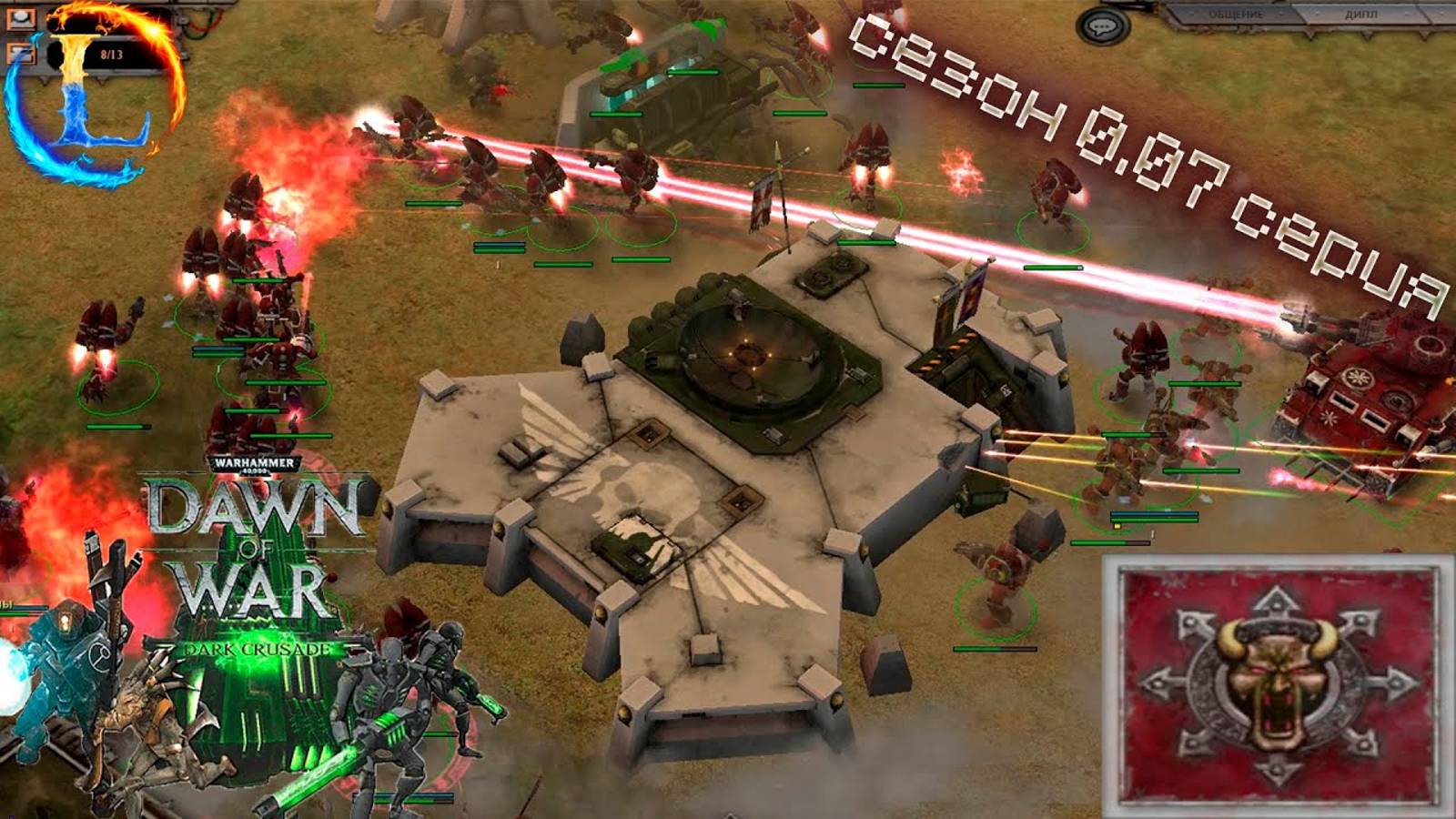 Против гвардия Орестанские равнины►Dawn of War Dark Crusade #7 Часть (Сторона хаоса)