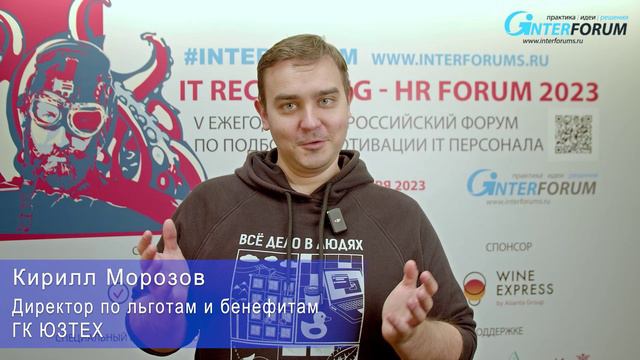 Отзывы участников IT - HR Forum - форум по подбору и мотивации iT персонала. ГК ЮЗТЕХ