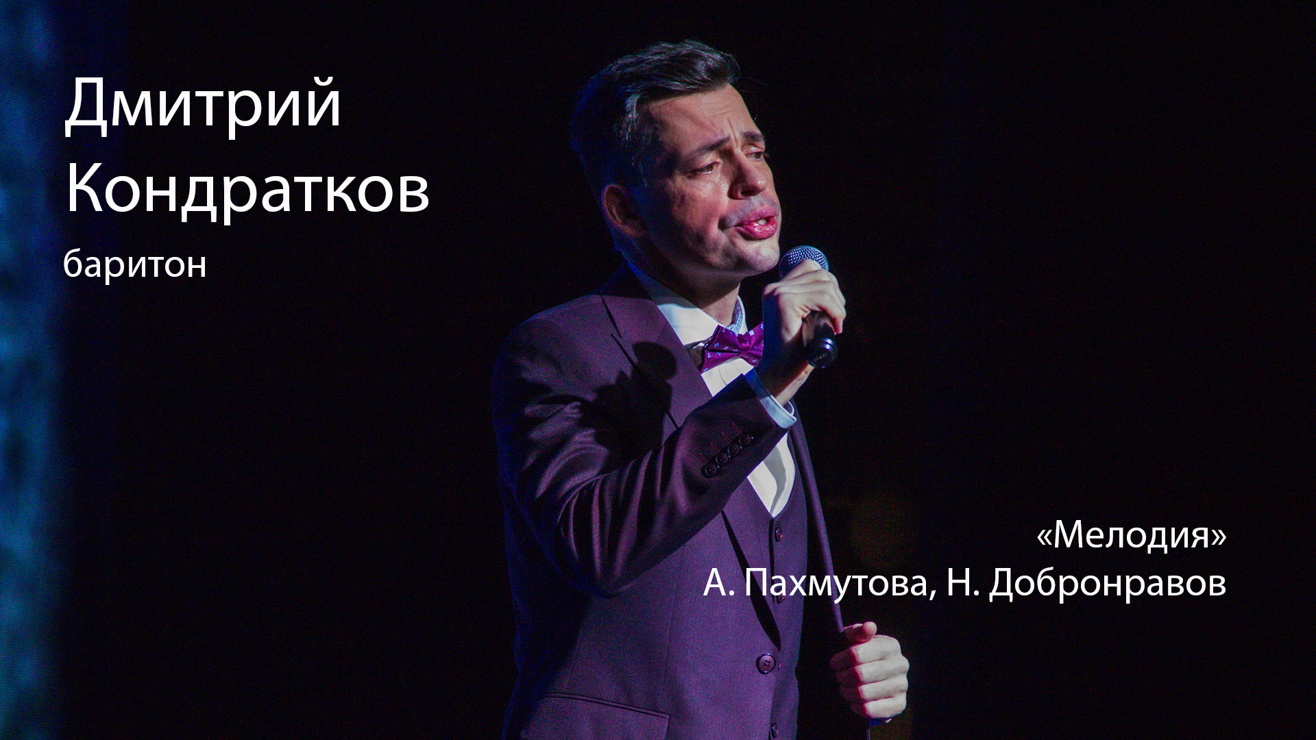 "Мелодия" муз. А. Пахмктовой, сл. Н. Добронравова, поет Дмитрий Кондратков