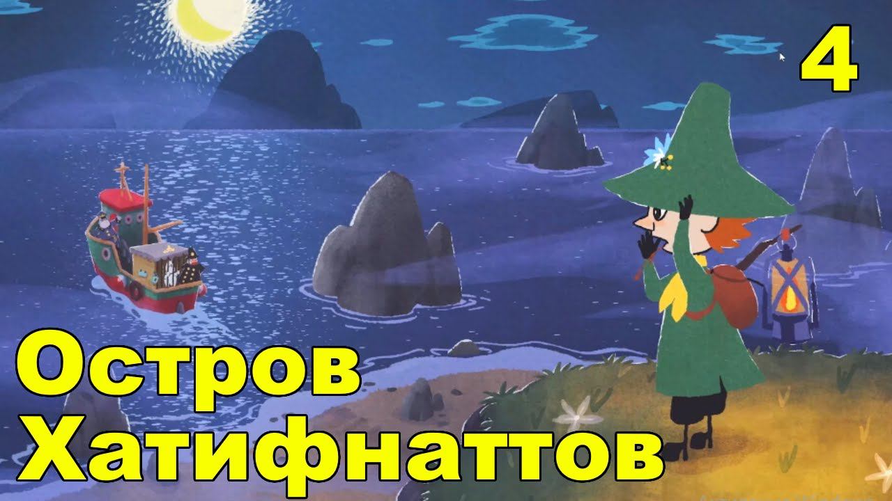 Снусмумрик: Мелодия Муми-дола. №4. "Остров Хатифнаттов"