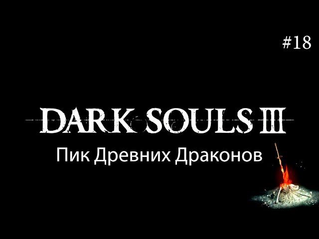 DARK SOULS III #18 Пик Древних Драконов