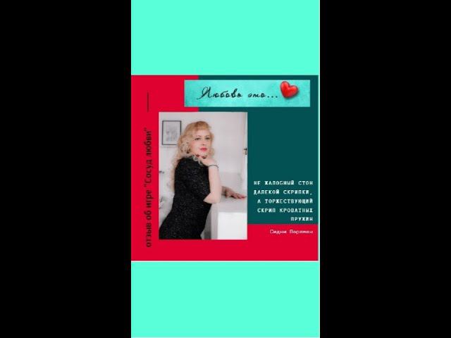 Отзыв Светланы Солдатенко об игре "Сосуд любви"