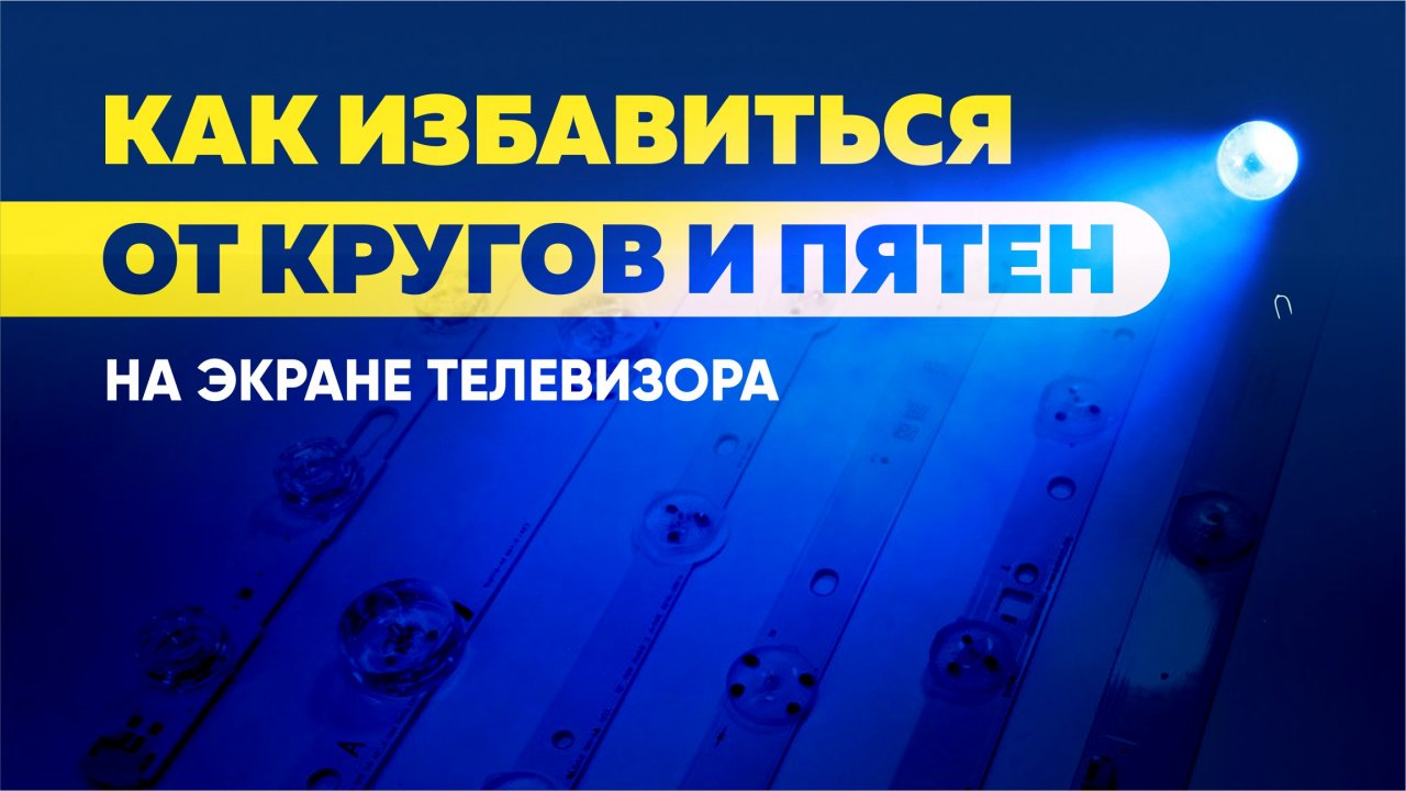 Как избавиться от кругов и пятен на экране телевизора