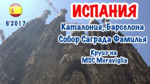 ИСПАНИЯ: Барселона. Собор Саграда Фамилья. MSC Meraviglia. Barcelona_ Sagrada Familia. 16.06.2017.