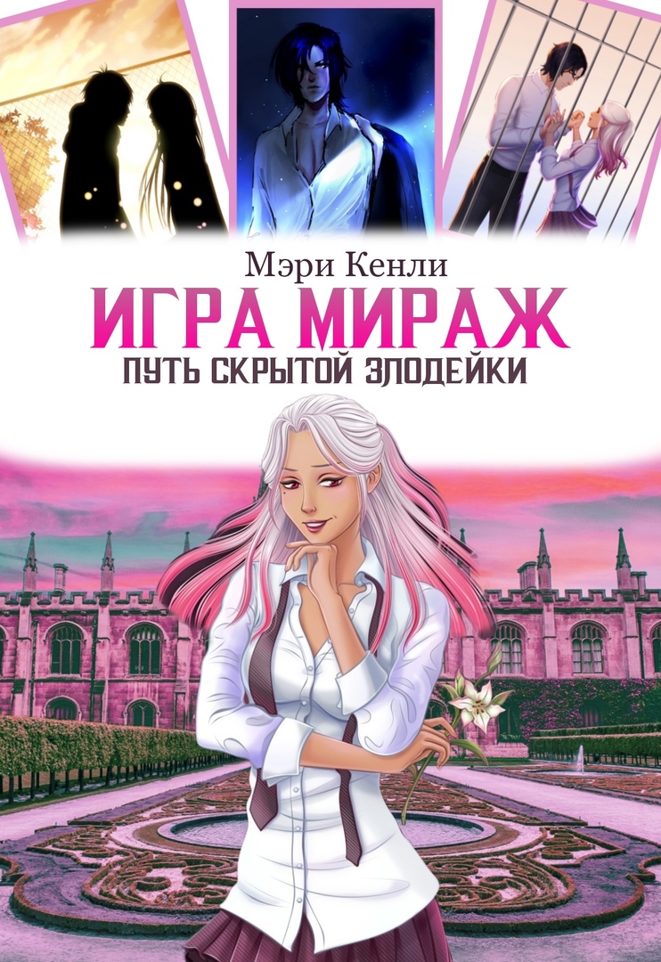 Игра Мираж_ путь скрытой злодейки [Буктрейлер]