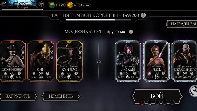Mortal Kombat mobile/Мортал Комбат мобайл/Башня Тёмной Королевы битвы 148-149