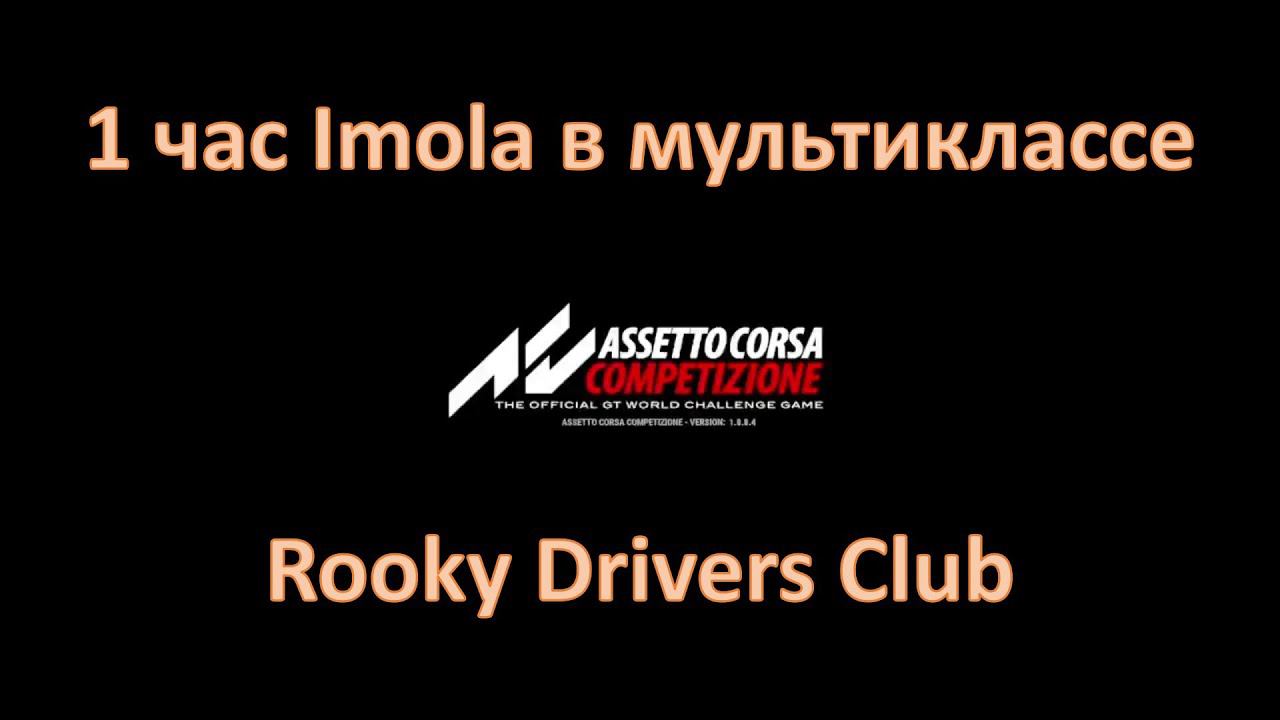 ACC. 1 час в Imola. Мультикласс в темноте