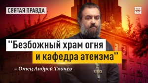 О безумии погребений в крематориях — отец Андр