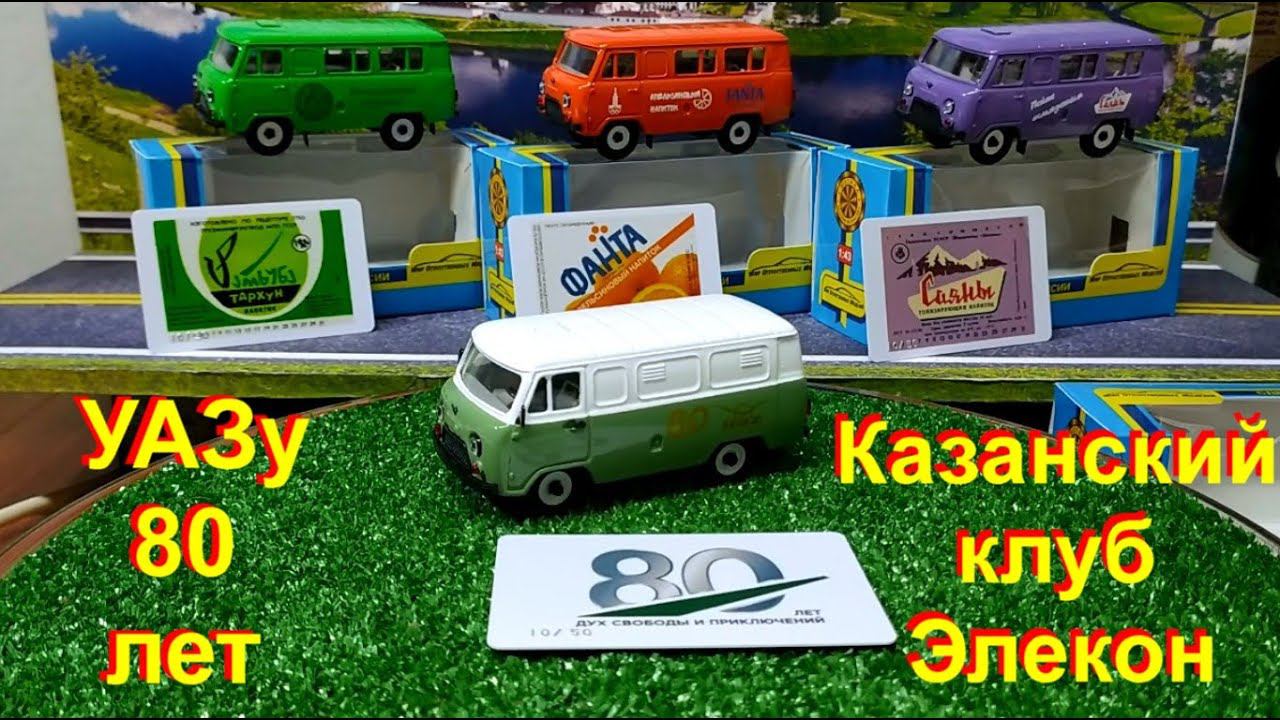 УАЗу 80 лет. УАЗ "Буханка" от Казанского Клуба Элекон продолжение серии.