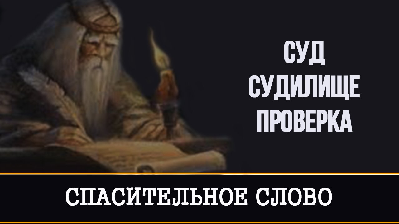 СПАСИТЕЛЬНОЕ СЛОВО ДРЕВНИХ КОЛДУНОВ |СУД СУДИЛИЩЕ ПРОВЕРКА | ИНГА ХОСРОЕВА | ВЕДЬМИНА ИЗБА