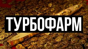 Способ фармить в 3 раза больше !Раздача✅ Мир кораблей