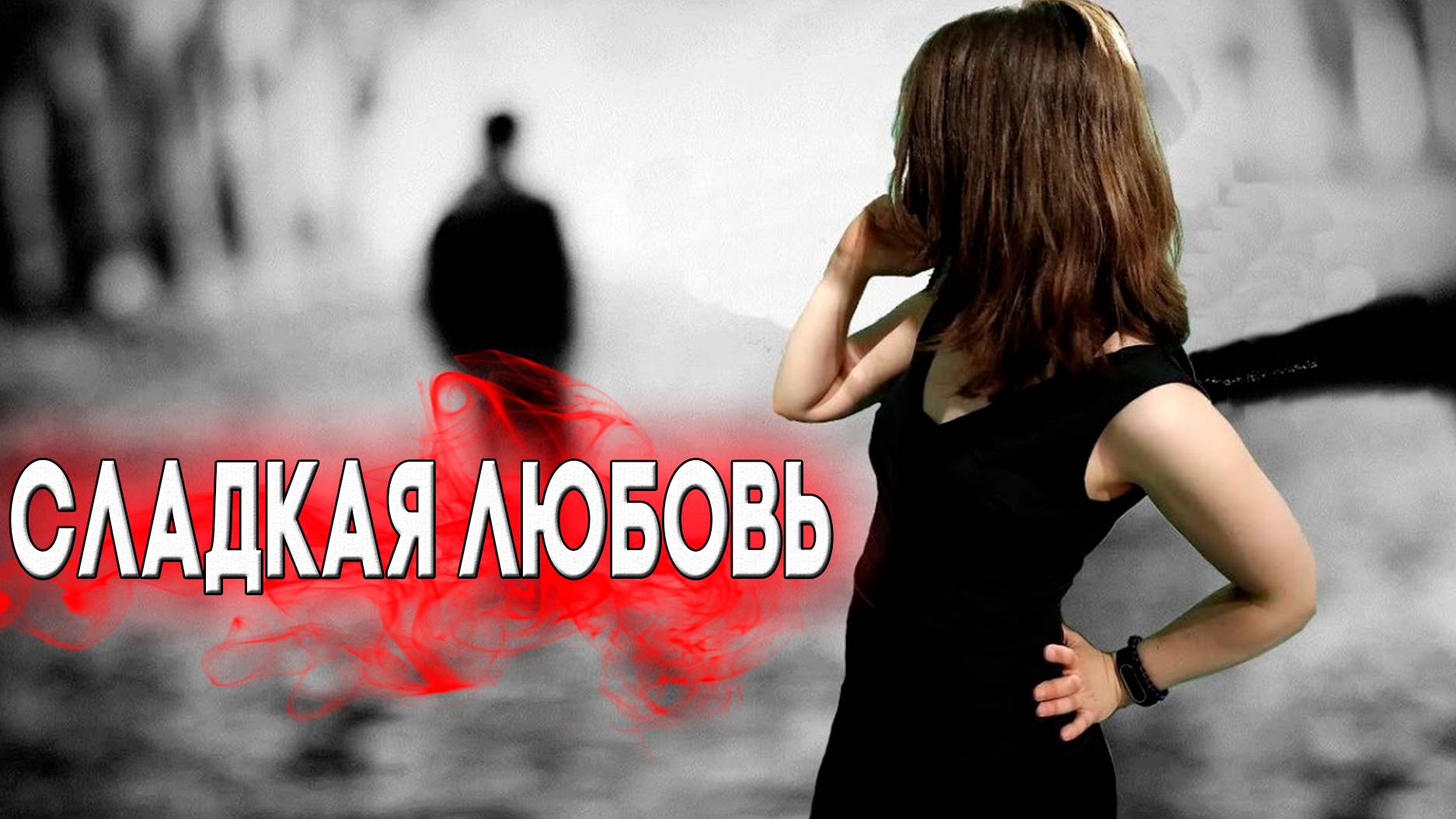 Новинка! Послушайте ! FlorinaFM - Сладкая любовь