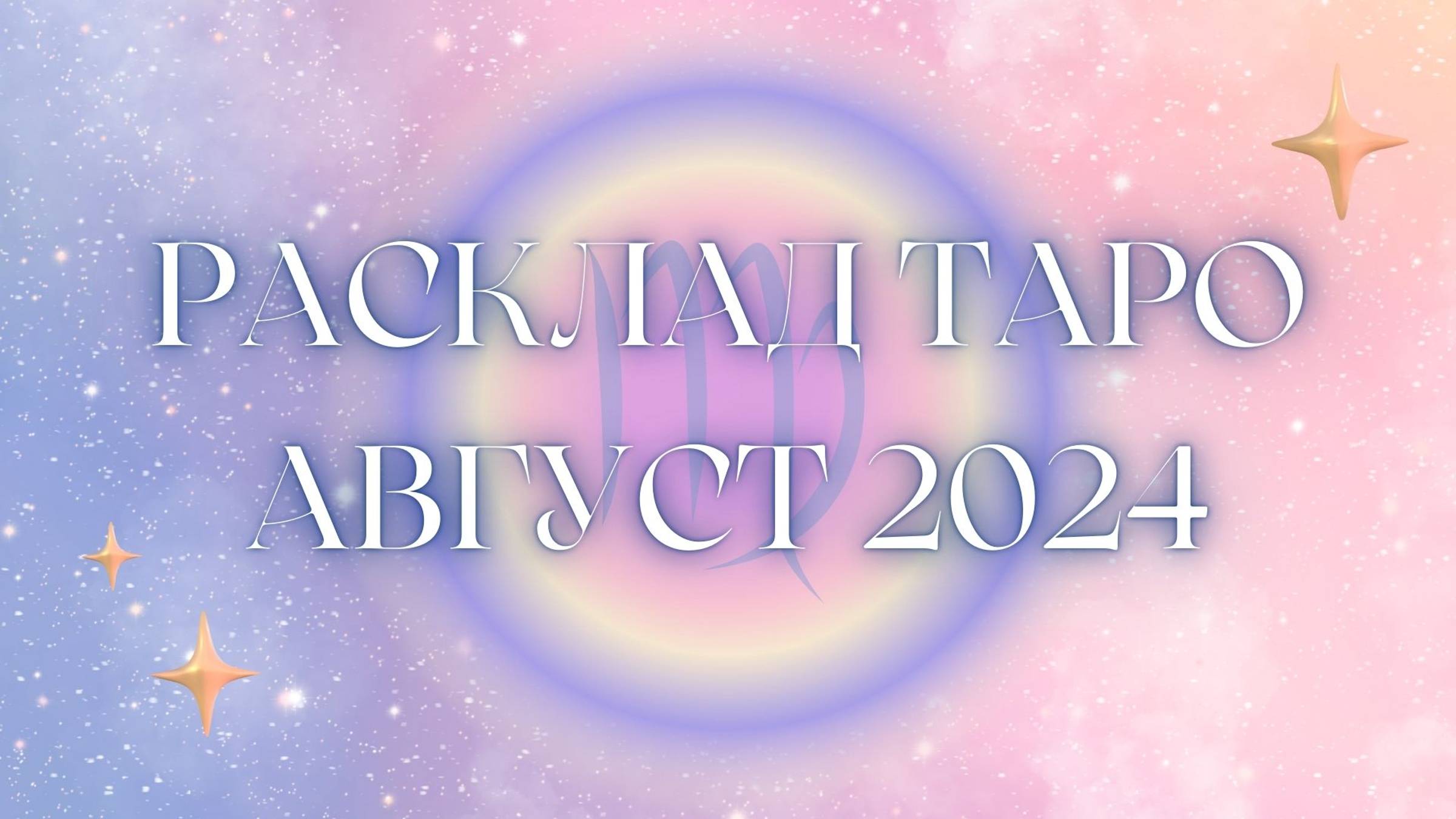 ДЕВА ♍️ АВГУСТ 2024 ТАРО ПРОГНОЗ