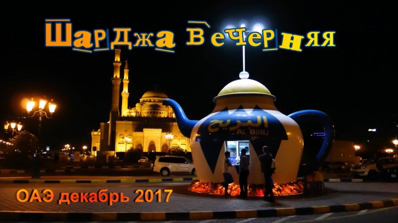 Шарджа вечерняя декабрь 2017