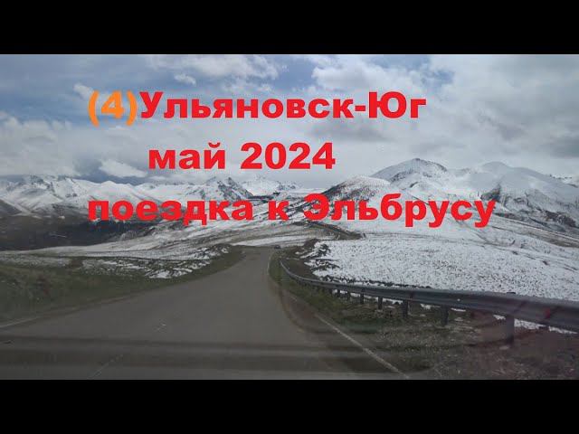 Ульяновск-Юг май 2024.ч.4.поездка в горы на Джилы су