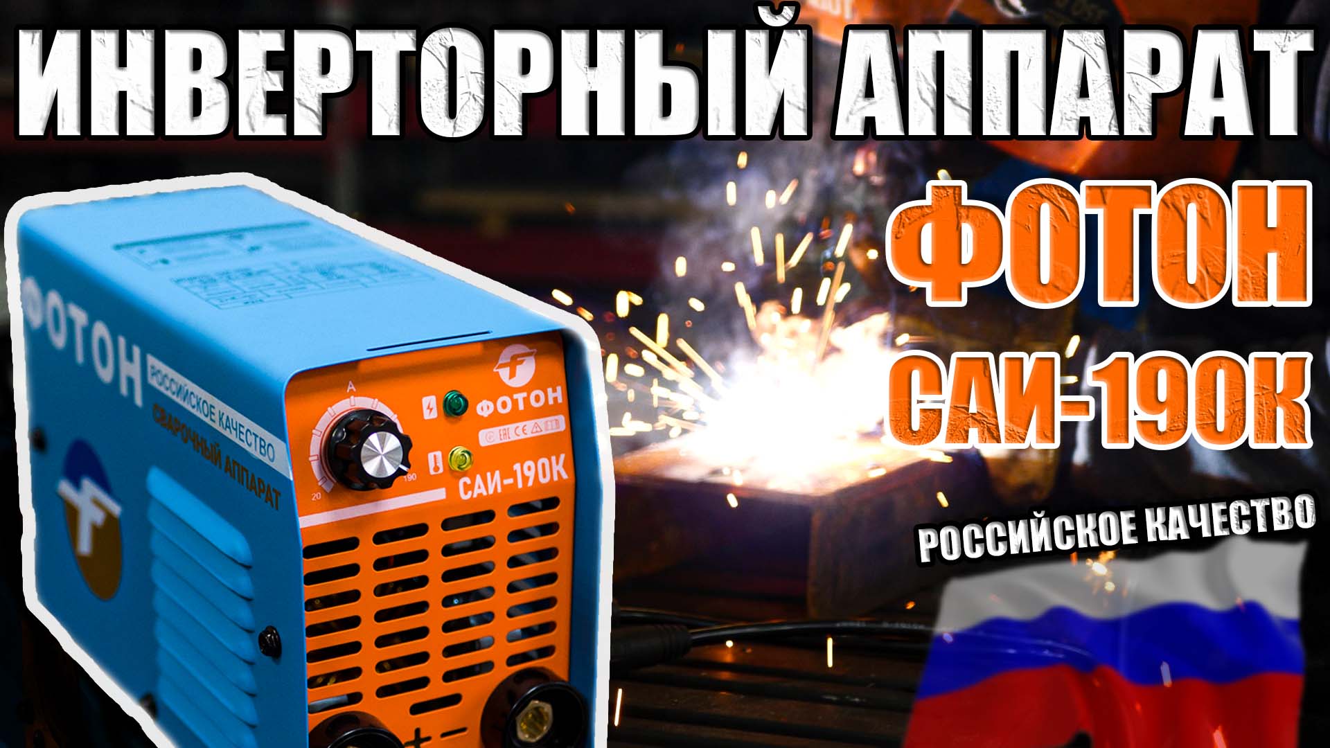ФОТОН САИ-190К СВАРОЧНЫЙ ИНВЕРТОРНЫЙ АППАРАТ ОТЛИЧНЫЙ ПОДАРОК ОТЦУ, МУЖУ И ДРУГУ